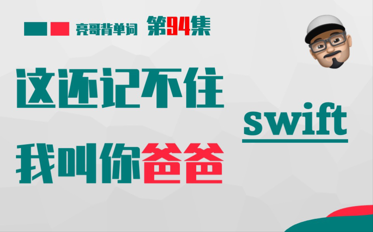swift 《这还记不住,我叫你爸爸》第94集 亮哥背单词