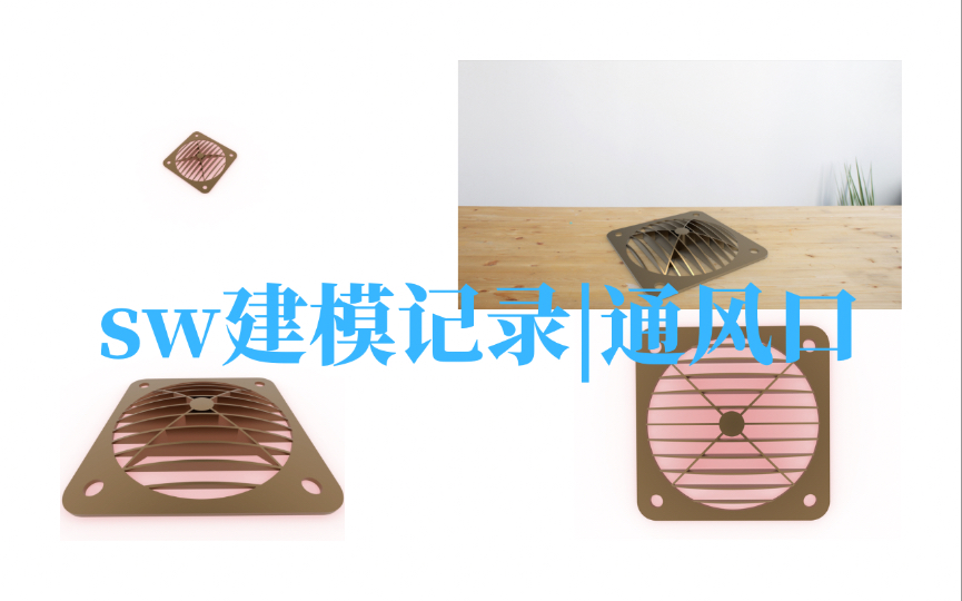 sw建模记录|通风口