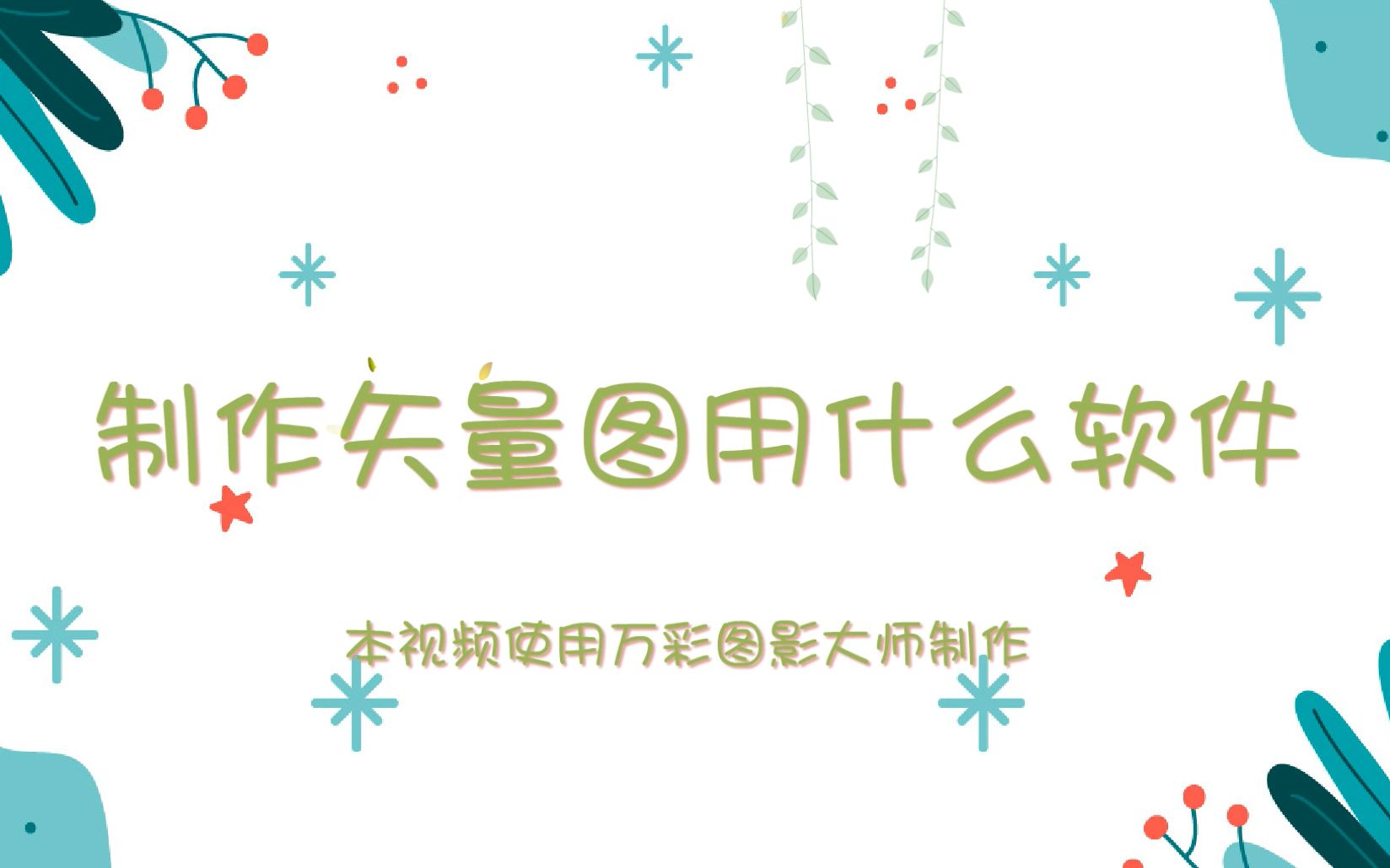 什么软件适合小白制作矢量图?_矢量图片编辑软件