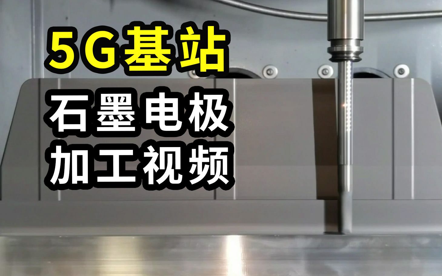 CNC机加工实拍:5G基站石墨电极加工(加工机型:科杰技术JTGK-500FS...
