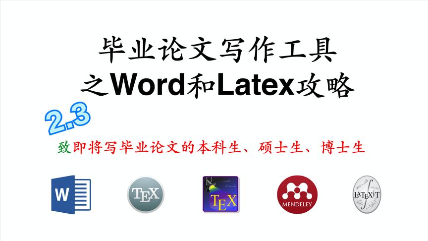 「毕业论文写作工具之Latex攻略 2.3」Latex写作之图表和公式