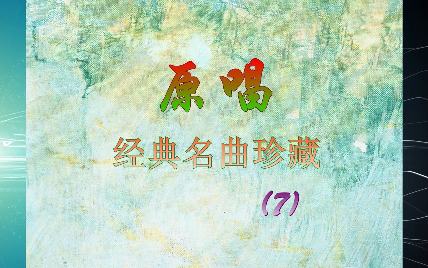 ...殷秀梅 费翔 郁钧剑 张也 董文华 江涛 才旦卓玛 王洁实 谢莉斯 卞小贞