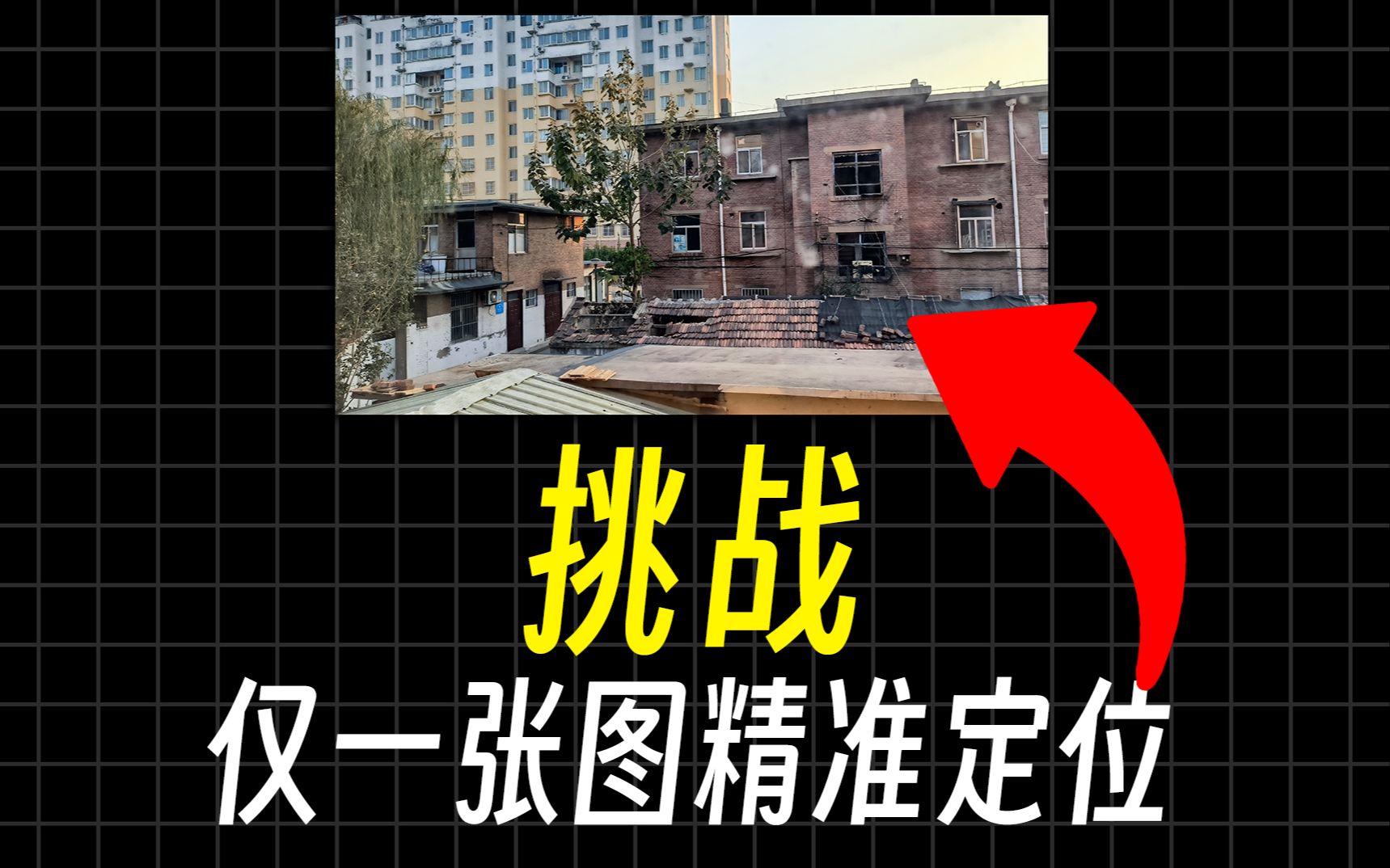 随手拍的一张照片能暴漏多少信息?挑战仅用一张图定位拍照地点。与...