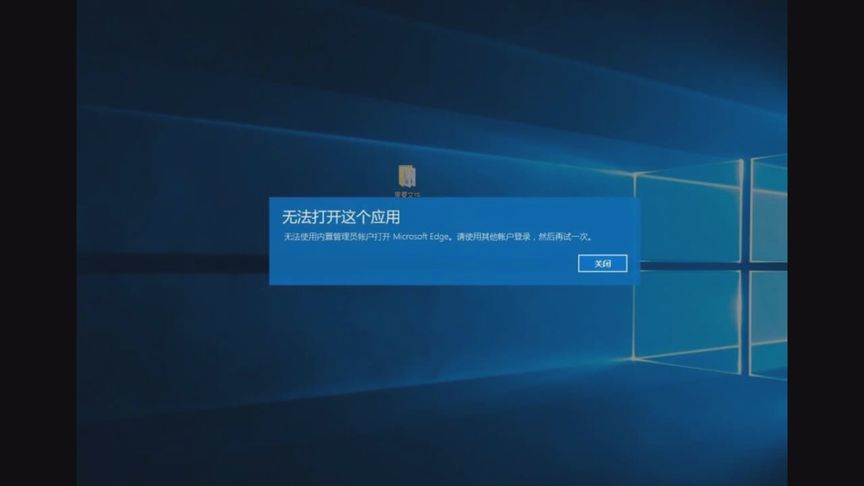 Win10 无法打开这个应用解决办法
