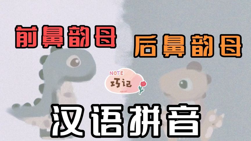 汉语拼音之巧记前鼻韵母和后鼻韵母热心市民好西西#学浪计划#
