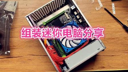 2000元组装迷你电脑主机分享,i7级处理器,小巧精致!