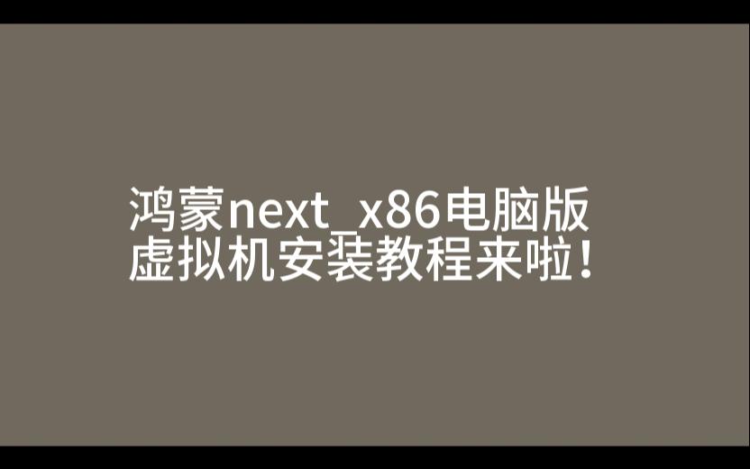 鸿蒙next_x86电脑版虚拟机安装教程