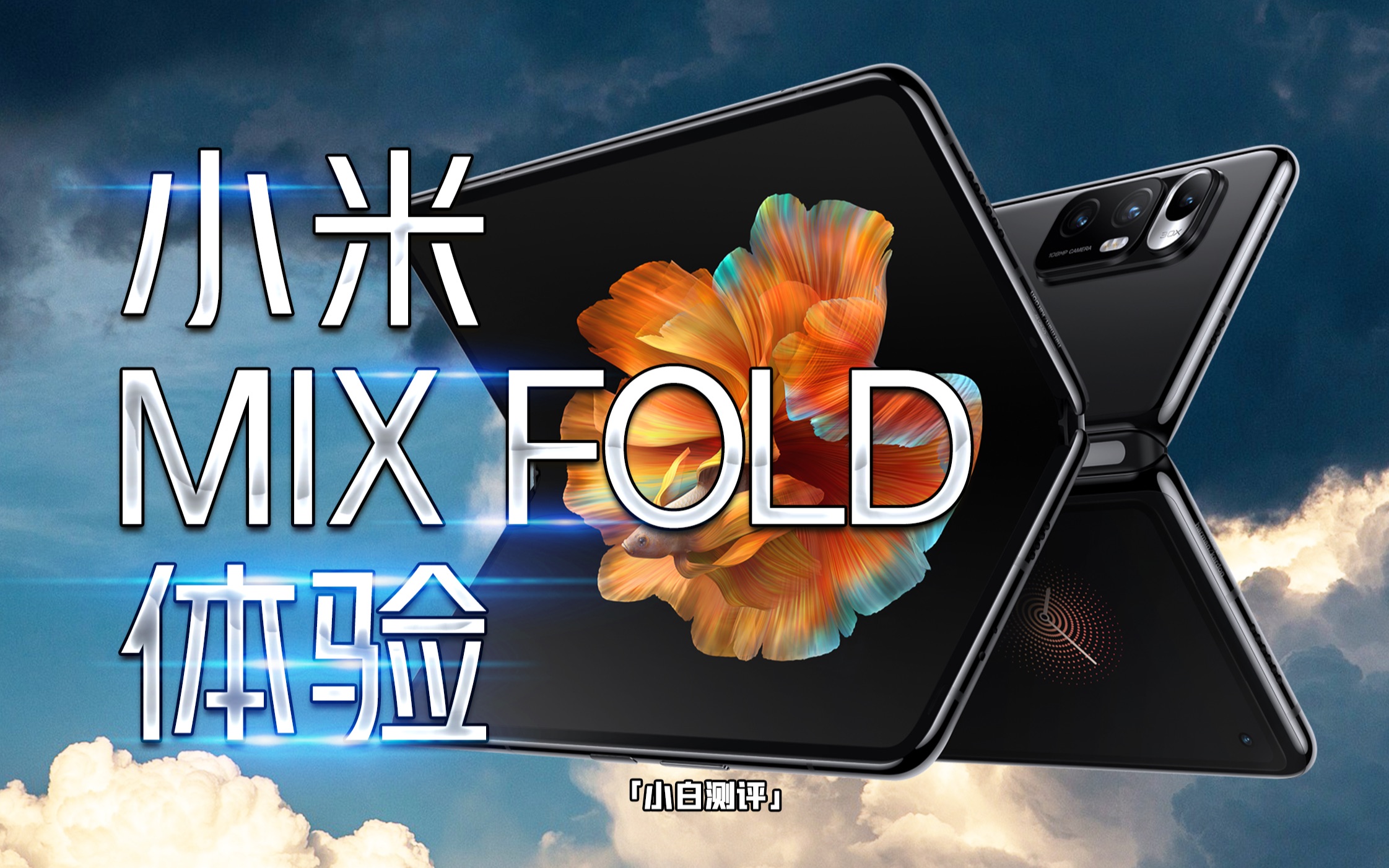 「小白」小米MIX FOLD体验:年轻人的第一台折叠手机?