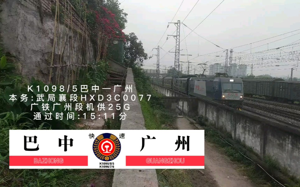 达州站日常拍摄K1098次(巴中～广州)。