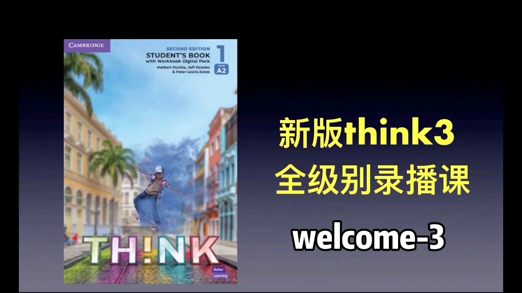 原版教材 新版think3 直播课录播课