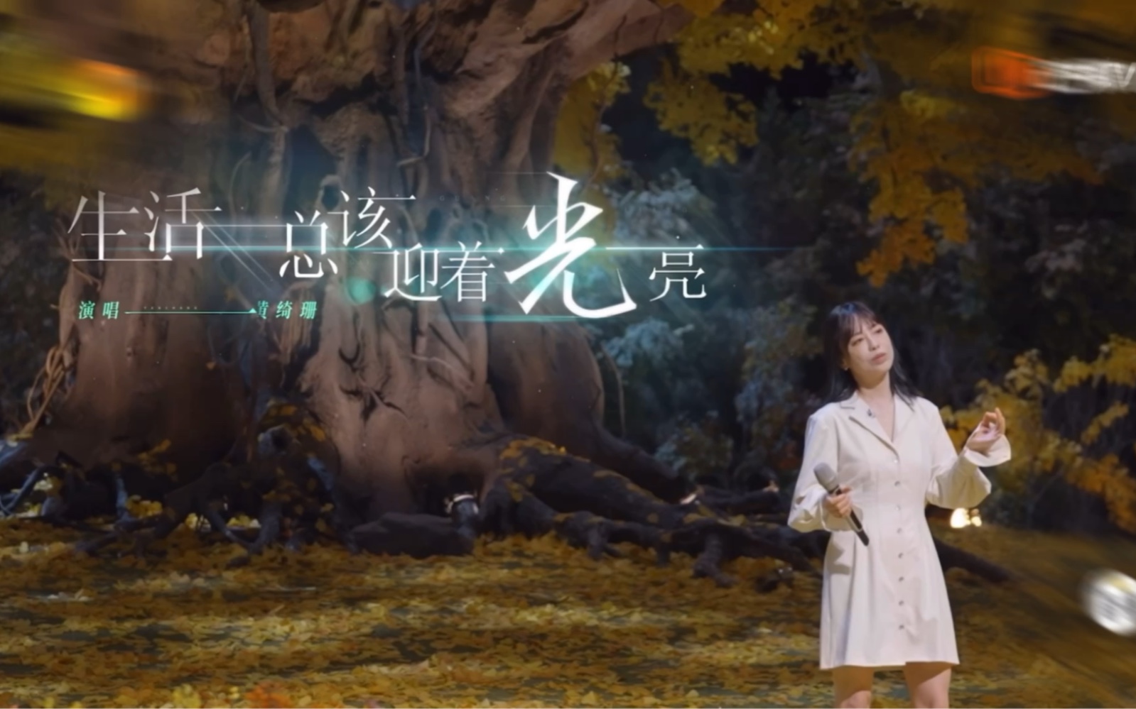 《生活总该迎着光亮》黄绮珊·时光音乐会第二季