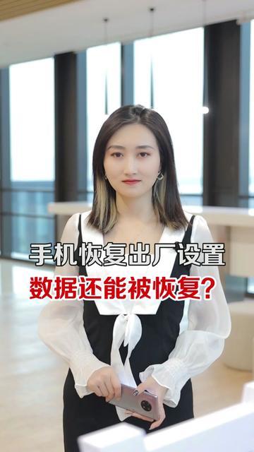 当心!手机恢复出厂设置,数据仍然可能被还原