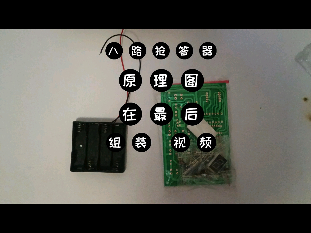 ⚡️⚡️8路抢答器⚡️⚡️