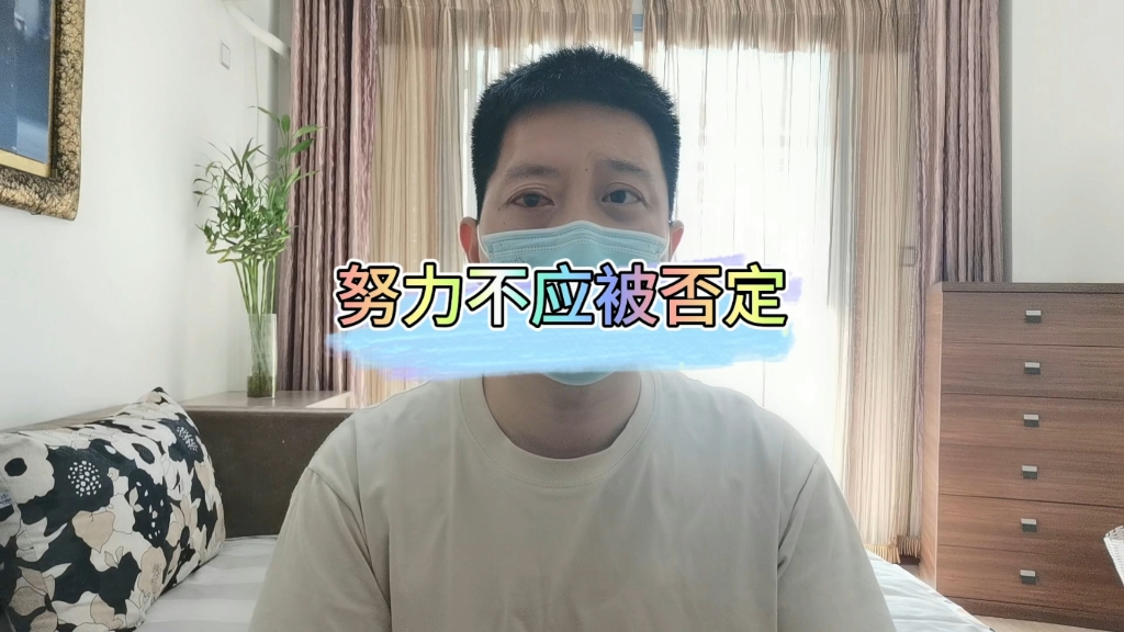 这么多年的努力是为让家人,不受到他人的冷言冷语和异样眼光