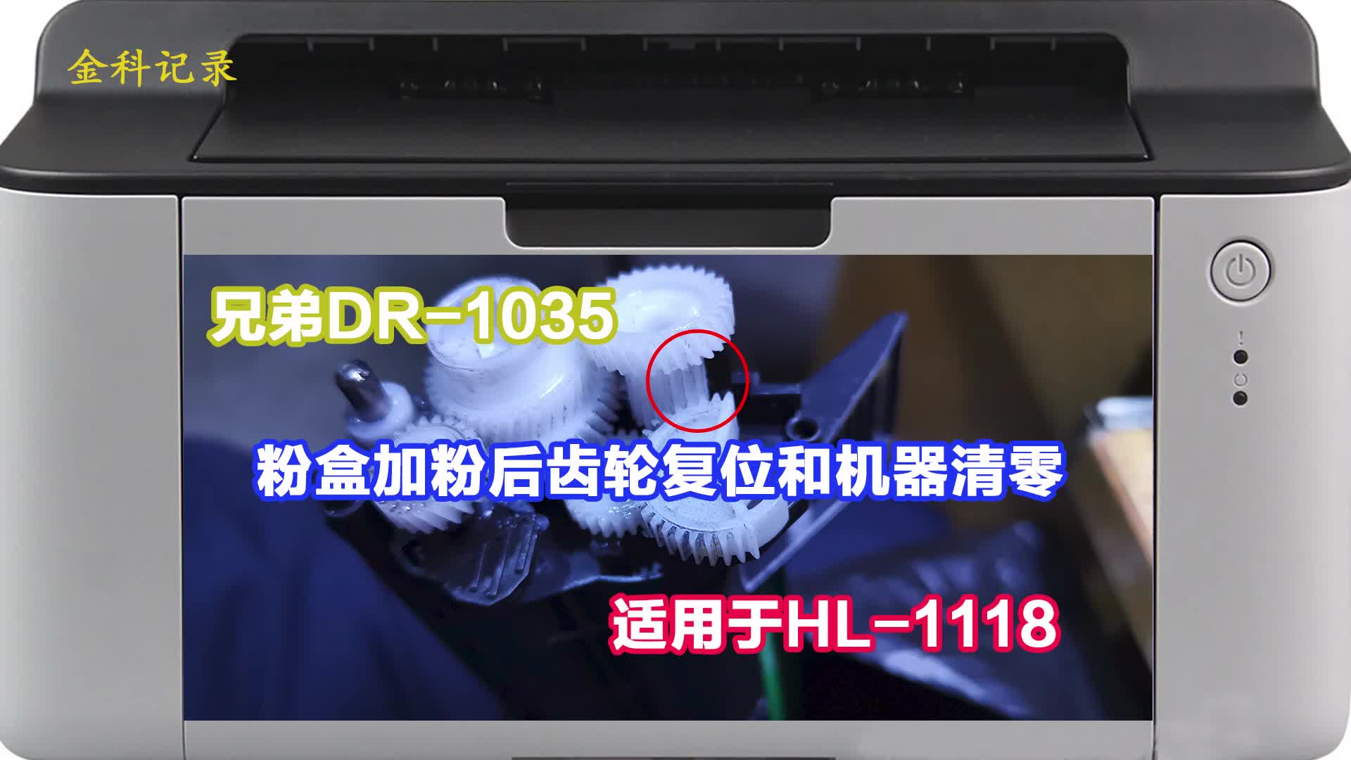 兄弟1118打印机1035粉盒加粉后齿轮复位和机器清零