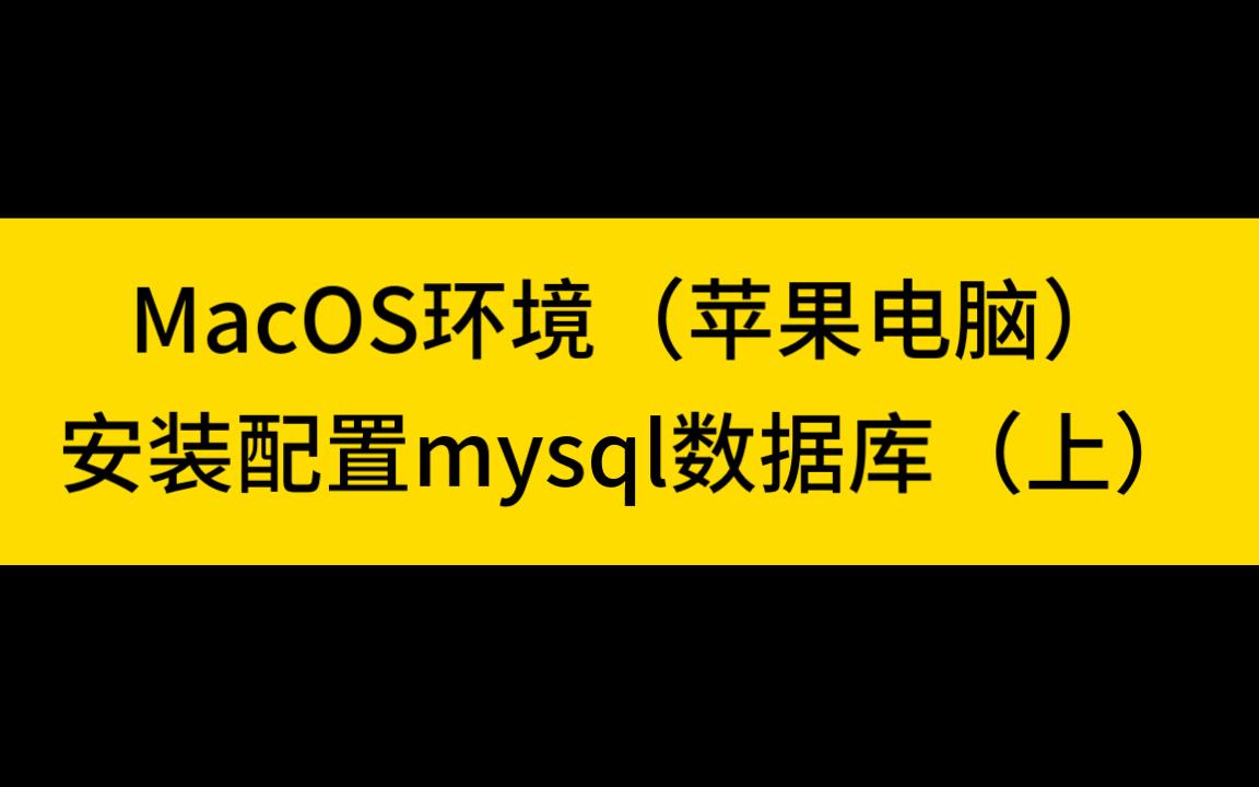 MacOS安装配置mysql数据库教程(上)