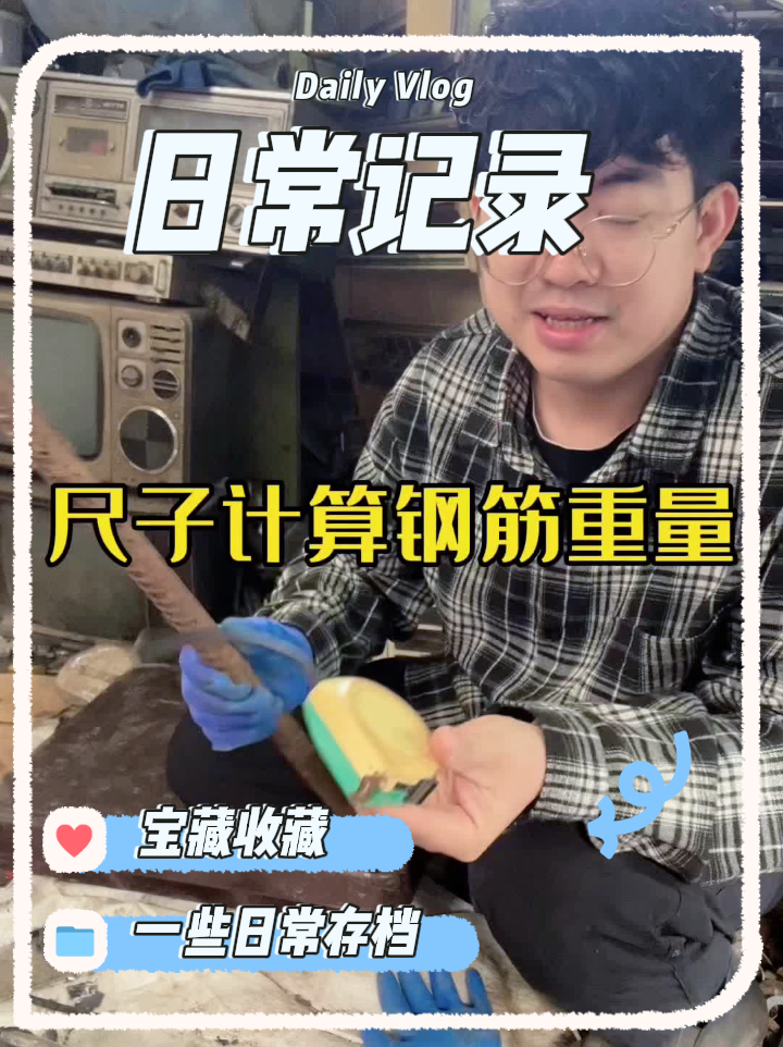 怎样利用一把尺子计算出钢筋的重量呢#再生资源 #手套 #钢筋 #日常...