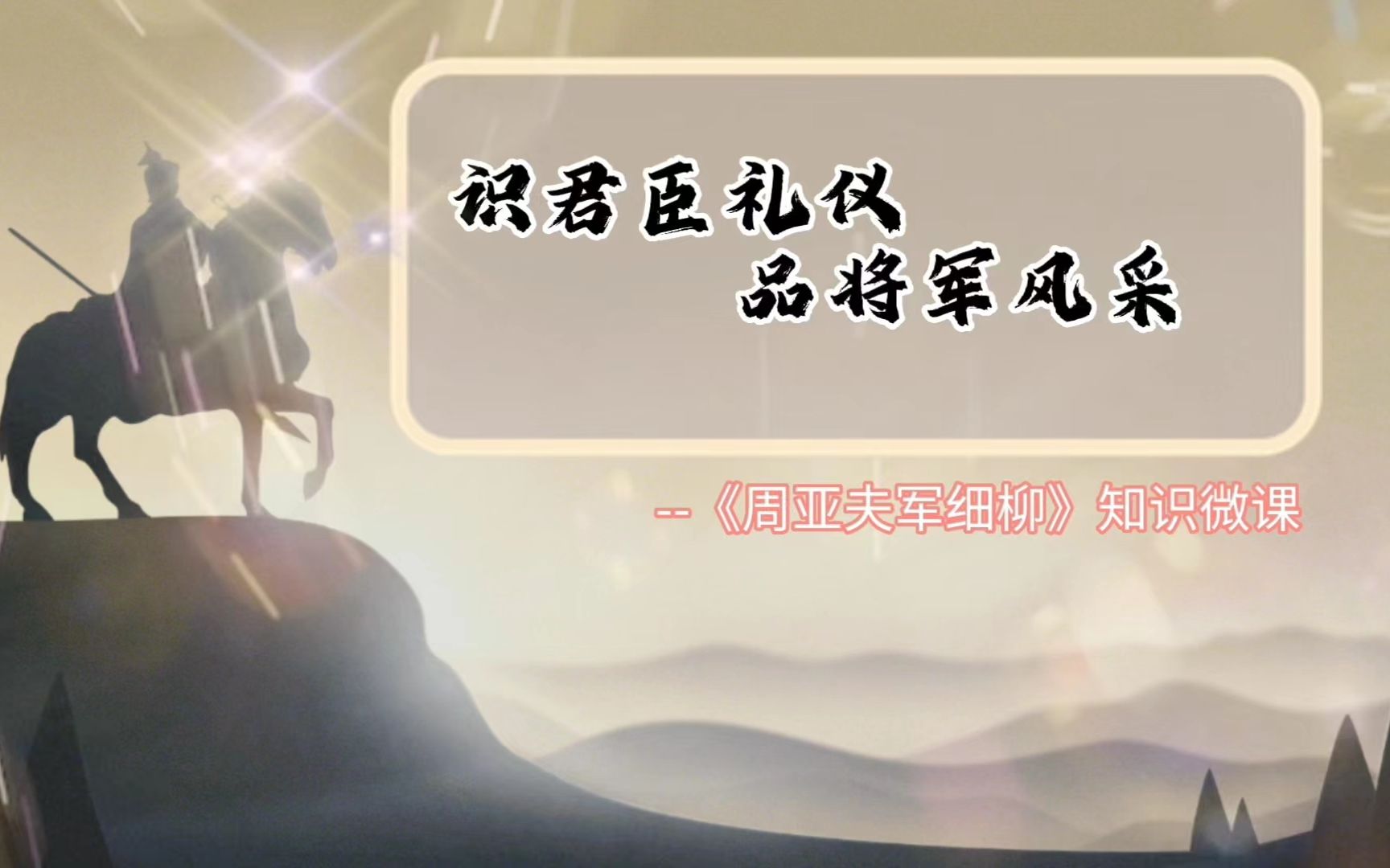 识君臣礼仪,品将军风采