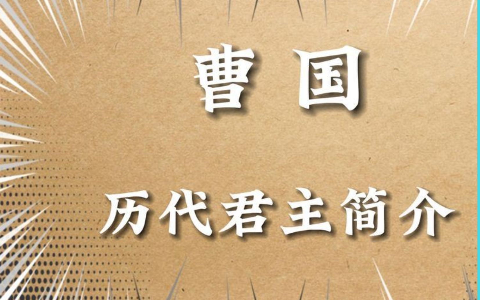 周朝诸侯国之曹国君王谱,曹国历代君主的在位时间和事迹