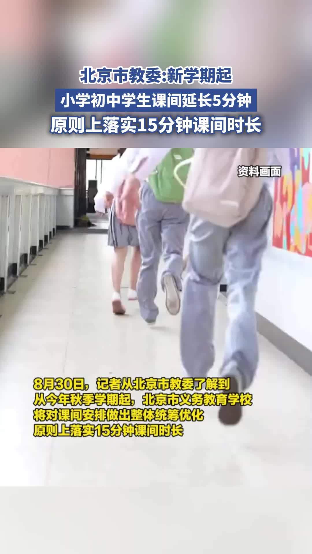 新学期起,小、中学生课间延长5分钟,落实15分钟课间时长