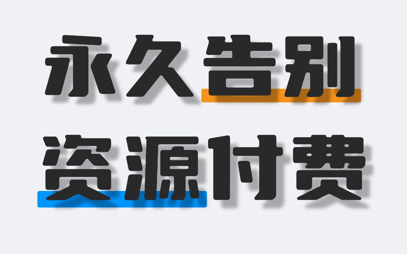 这43个免费素材网站,让你再也没有找不到的资源!