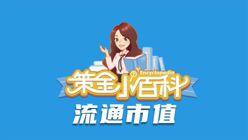【股市小百科】流通市值与市值