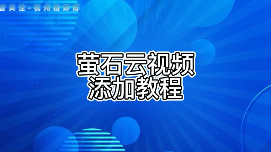 杭州杨师傅教你“海康录像机手机萤石云添加“视频教程#海康威视