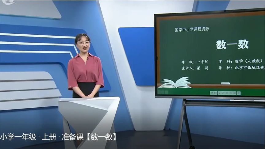 小学一年级 · 上册 · 准备课【数一数】