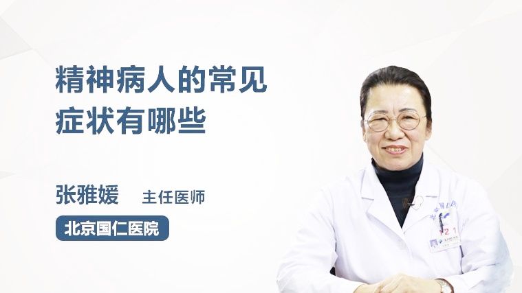 想知道什么样的人才能称为精神病吗?如果有这些症状,就是了