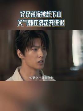 好兄弟将被赶下山 义气韩立决定共进退 #浙江卫视凡人修仙传