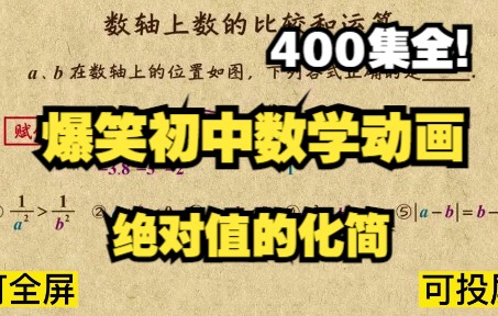 400集全可分享 爆笑初中数学动画 绝对值的化简 让孩子爱上学数学