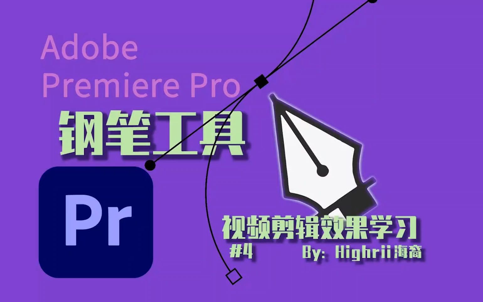 【海裔的PR知识分享】剪辑入坑 钢笔工具不会用?一条视频看明白!