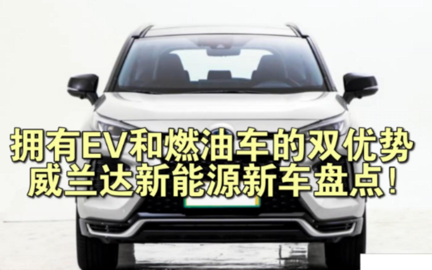 【威兰达新能源】拥有EV和燃油车的双优势,威兰达新能源新车盘点!