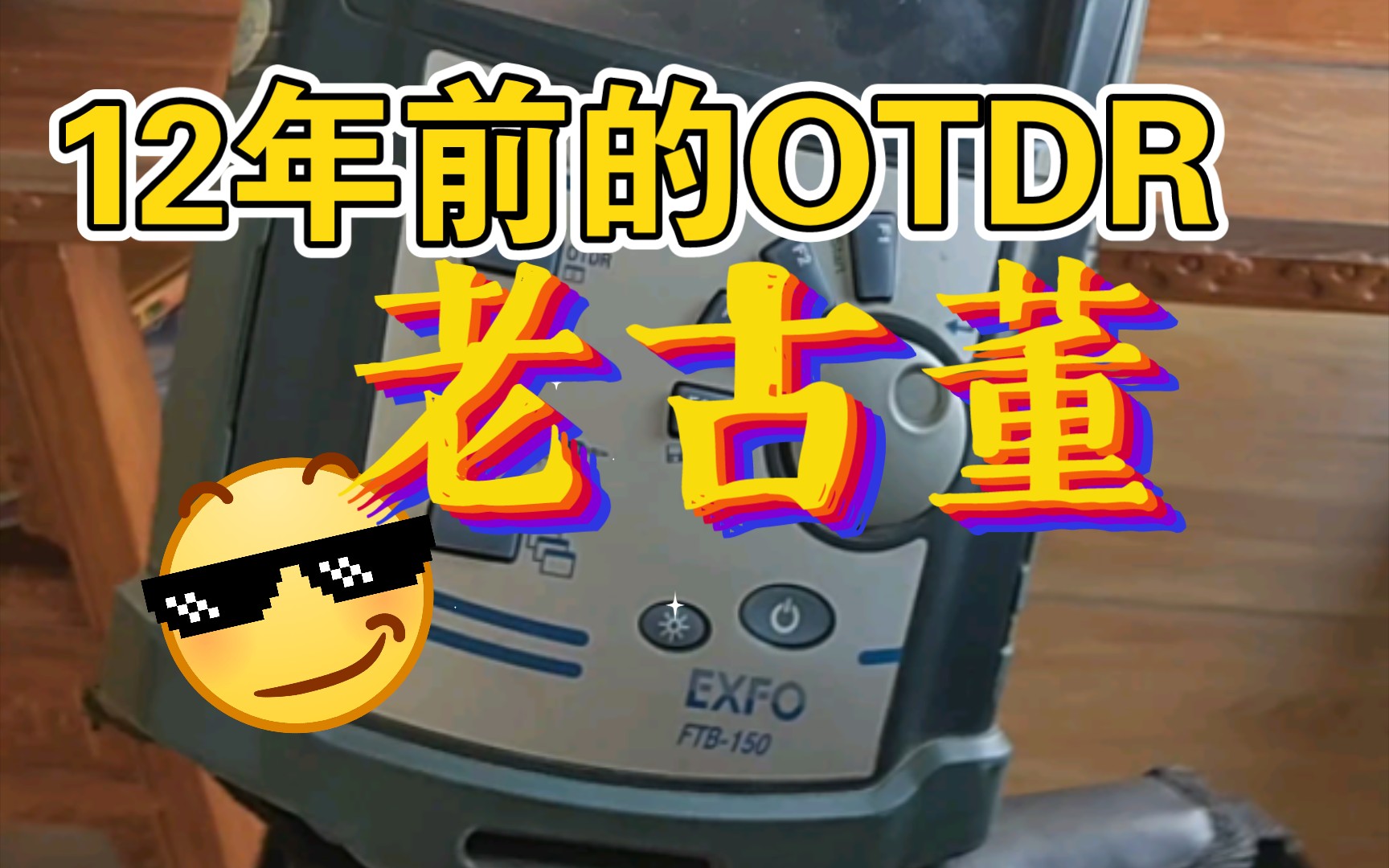 12年前的老古董,EXFO的OTDR,竟然还能正常使用,佩服佩服!
