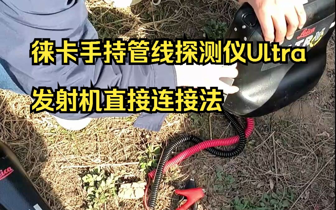 7,徕卡手持管线探测仪Ultra—发射机直接连接法
