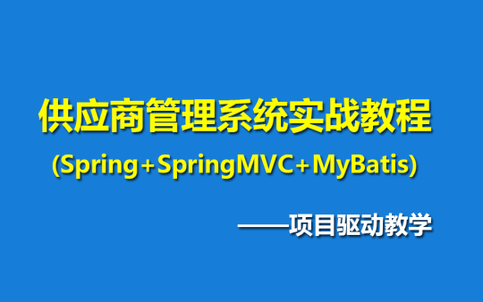 供应商管理系统实战视频教程(SSM框架)