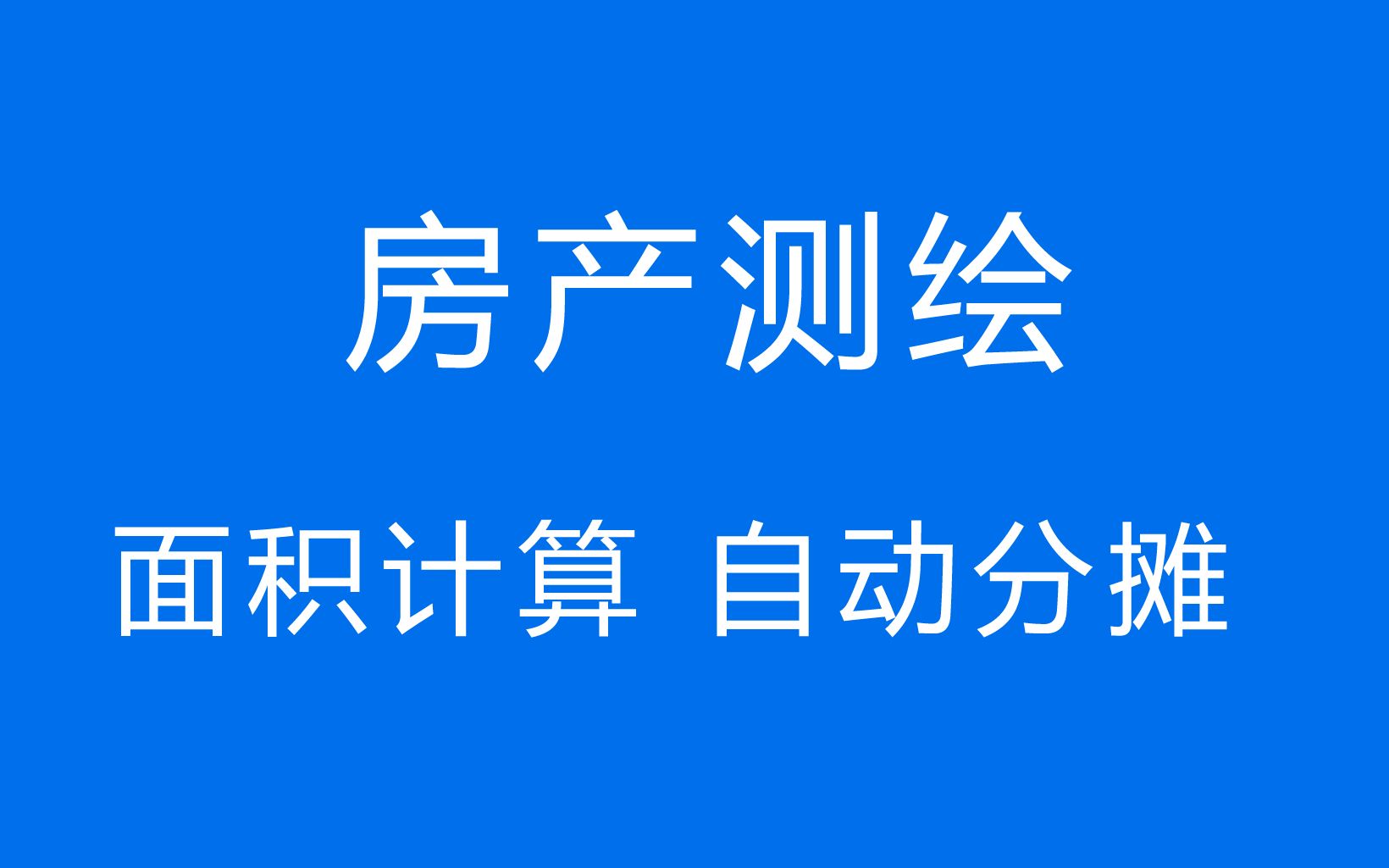 房产测绘(面积计算、自动分摊、批量输出)