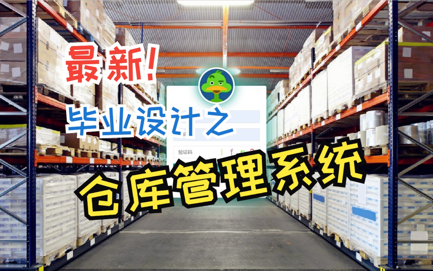 最新【仓库管理系统】附项目源码分享链接