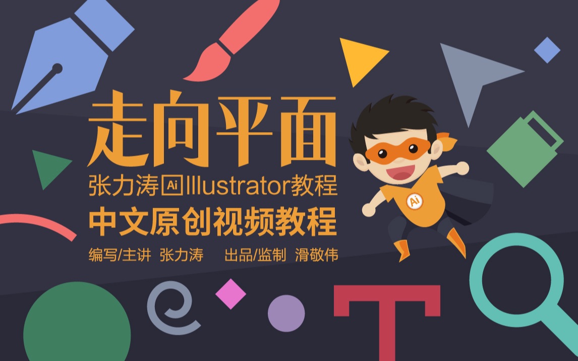 走向平面 张力涛 Illustrator Ai教程 敬伟老师全程监督创作
