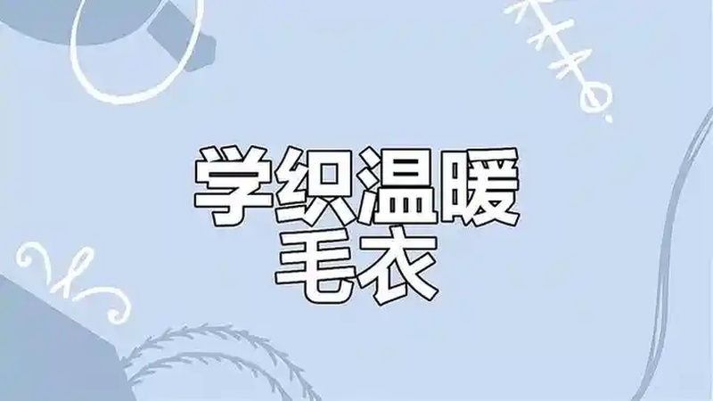 领口编织技巧大揭秘,打造完美暖阳毛衣