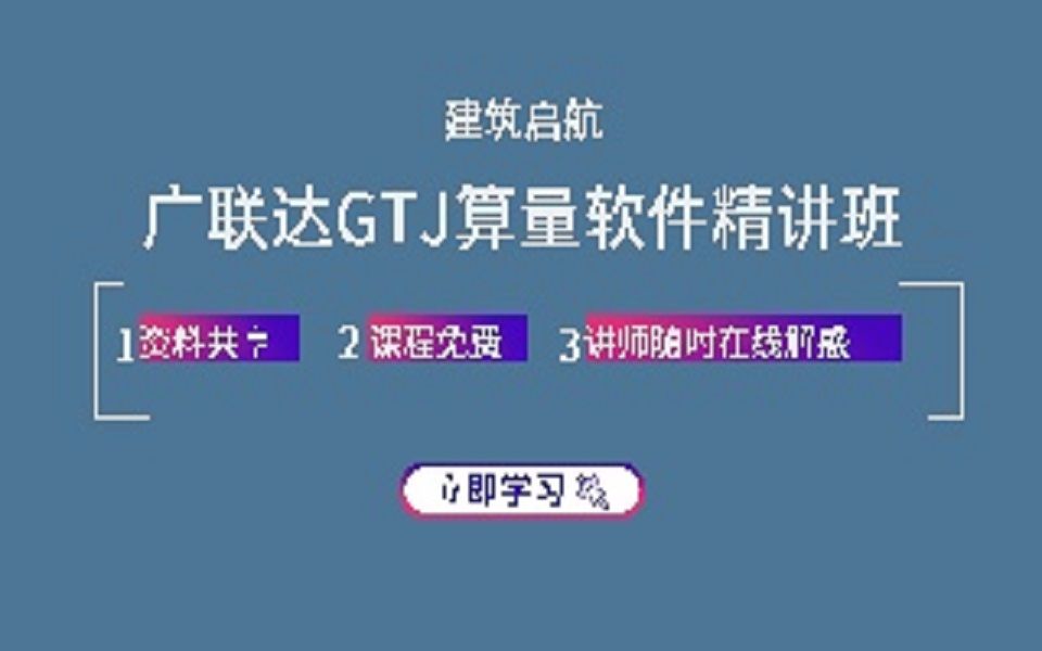 建筑起航-广联达GTJ算量软件实操(按实际建模软件操作流程讲解,重点...