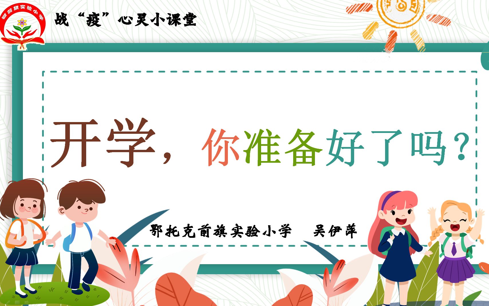 开学,你准备好了吗?