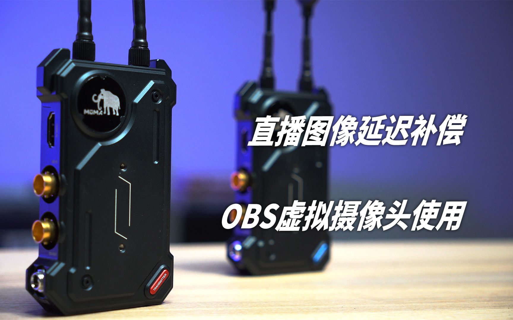 直播开美颜有延迟怎么办?相机无线图传直播延迟修正与OBS虚拟摄像...