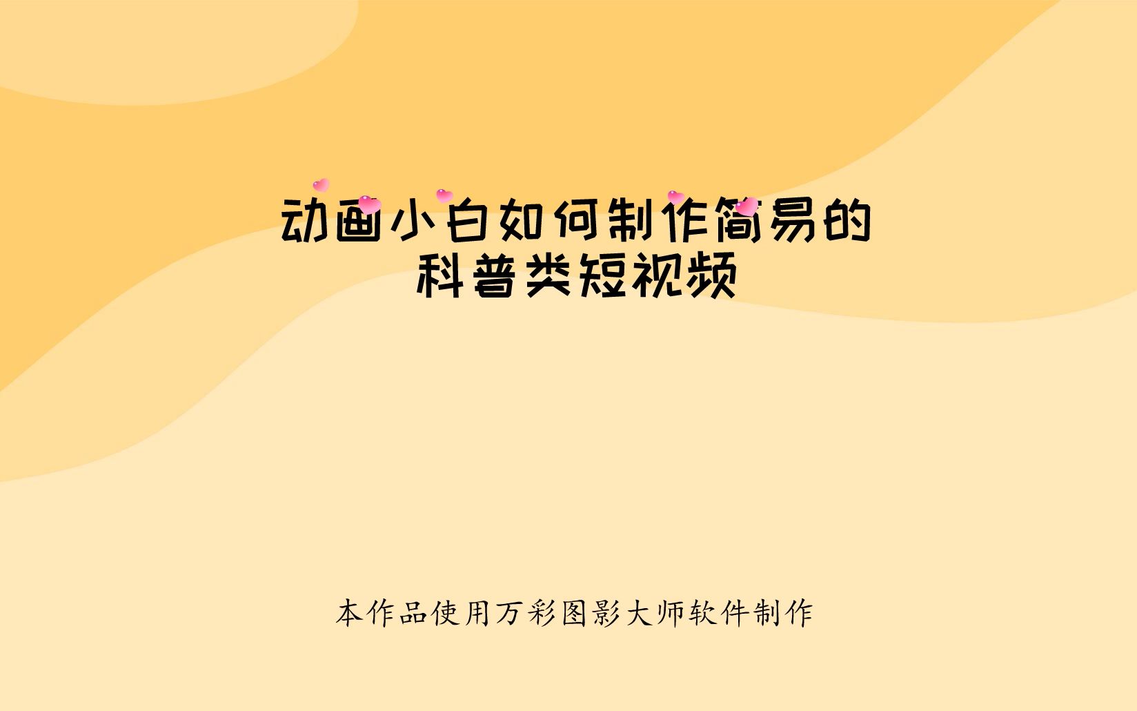 动画小白如何制作简易的科普类短视频_小动画小视频制作