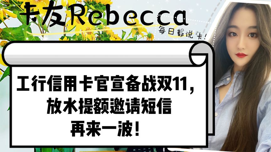 工行信用卡官宣备战双11,放水提额邀请短信,至高提至15万!