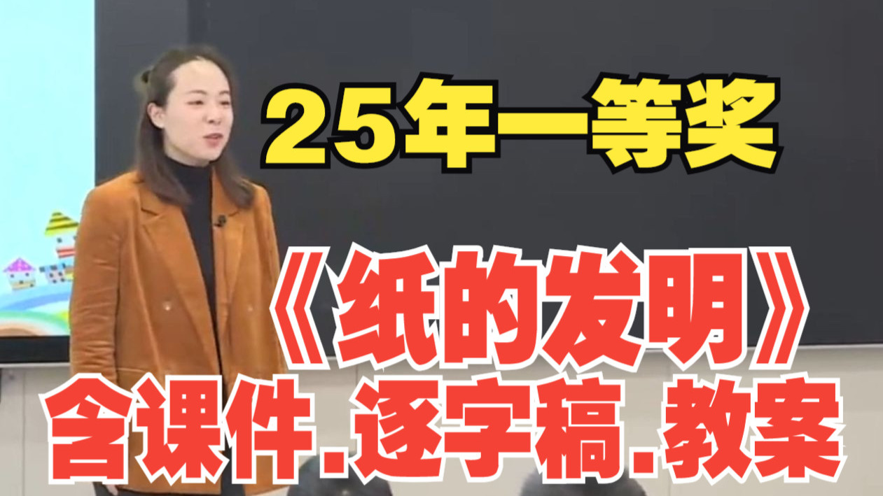 三年级下册语文《纸的发明》公开课优质课课堂实录教学视频【新课标...