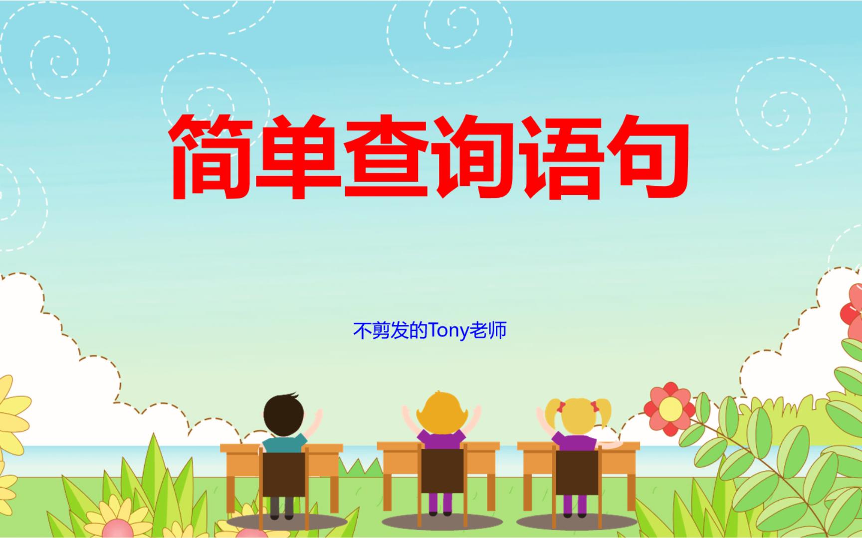 【PostgreSQL开发指南】第05节 简单查询语句