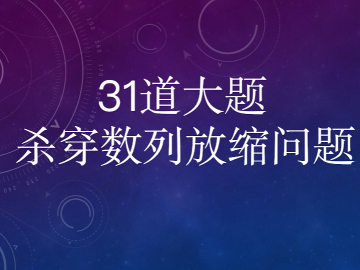 数列与导数结合,跨章节综合题