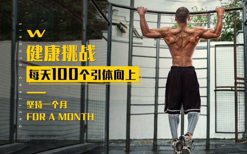 【健身挑战】中文字幕丨连续坚持30天,挑战每天做100个引体向上是...
