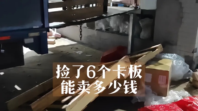 捡6个卡板能卖几十块有没老板收卡板便宜给他
